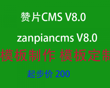 2018年最新赞片CMS8.0模板 zanpiancms v8.0飞飞商业版8.0模板制作 模板定制 二次开发 - 送码网