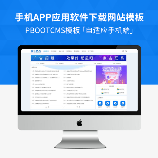 PBootCMS响应式APP应用软件下载网站模板 自适应手机应用网站源码 - 送码网