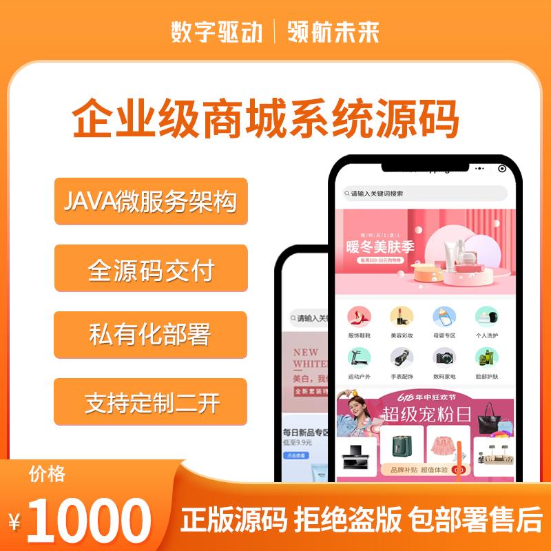 java商城源码app开发B2B2C多商户分销商城小程序社区团购系统源码 - 送码网