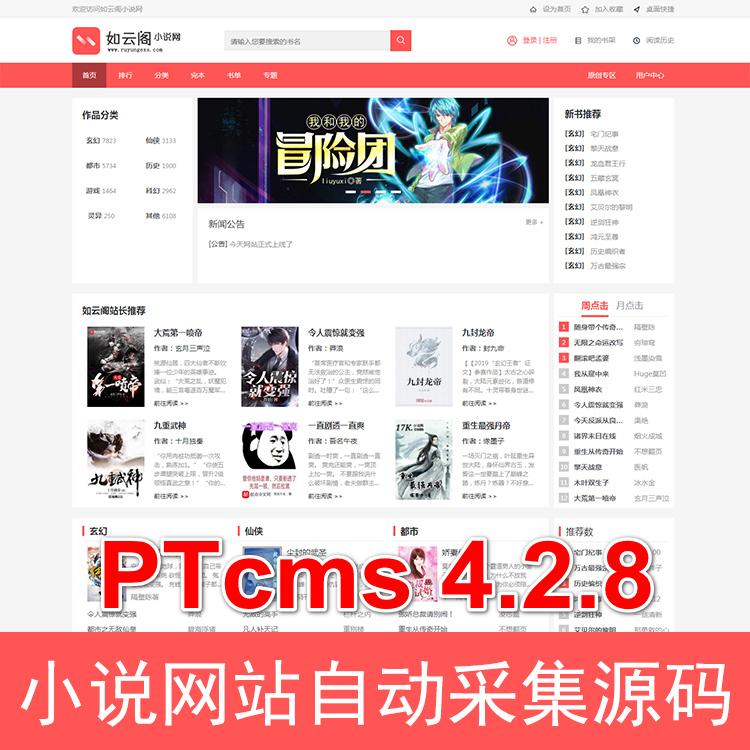 新版PTCMS4.2.8小说网站源码模板带手机端短文学网全自动采集 - 送码网