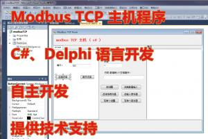 modbus TCP主机程序教学视频 c#和delphi开发 提供源码和技术支持 - 送码网