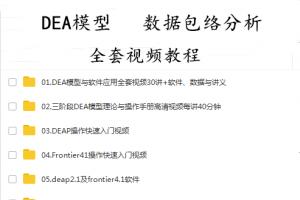 deap2.1 DEA 数据包络分析 全套视频教程 malmquist frontier4.1 - 送码网