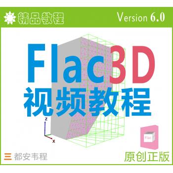 flac3d6.0 教程 flac 视频 flac6.0 三维建模 pfc 程小杰（临时 - 送码网