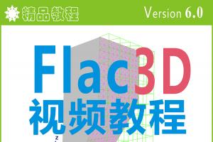 flac3d6.0 教程 flac 视频 flac6.0 三维建模 pfc 程小杰（临时 - 送码网