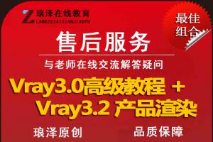 琅泽老高课堂_vray3.0教程 Vray3.2产品渲染视频教程 - 送码网