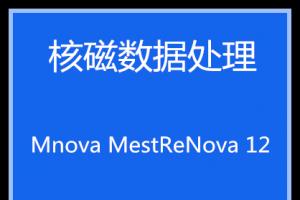 核磁数据处理 Mnova MestReNova 12/ Mnova MestReNova11送教程 - 送码网