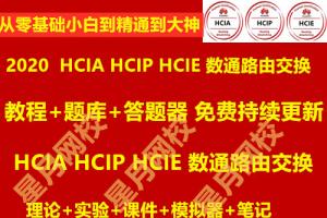 hcia/hcna/hcip/hcnp/hcie/rs/数通/题库/lab/路由交换/视频/教程 - 送码网