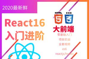 2020全套react.js视频教程零基础入门到项目实战reactjs前端开发 - 送码网