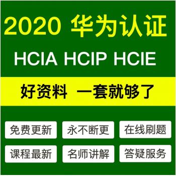 hcna/hcia/hcnp/hcip/hcie/网络/数通/题库/lab/版本/视频/教程 - 送码网