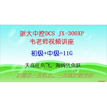 浙大中控DCS视频教程 jx-300xp 韦老师初级/中级视频讲座 11G