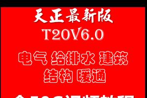 天正软件T20V6.0支持CAD永久使用教程网课视频给排水建筑结构电气 - 送码网