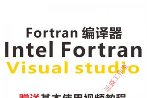 Intel Visual Fortran软件编译器visual studio 2012语言视频教程 - 送码网