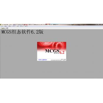 昆仑通态MCGS6.2通用版（电脑监控专用） 开发版 资料 案例