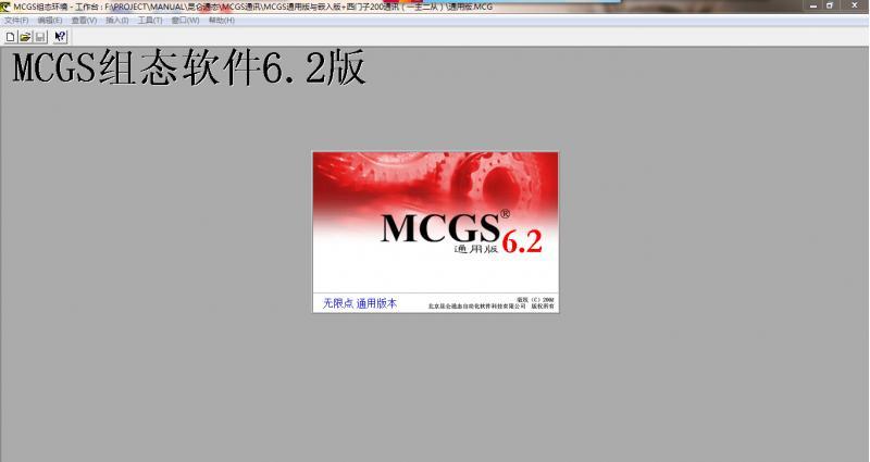 昆仑通态MCGS6.2通用版（电脑监控专用） 开发版 资料 案例