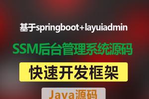 springboot开发框架源码基于layuiadmin SSM后台管理权限系统代码 - 送码网