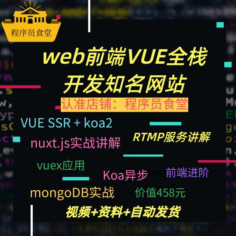 web前端项目实战vue SSR Koa2全栈开发网站 mongodb nuxt 带源码 - 送码网