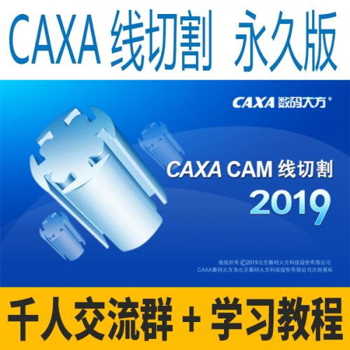 CAXA 线切割软件2019/2013/XP/98系统V2版远程安装包编程视频教程