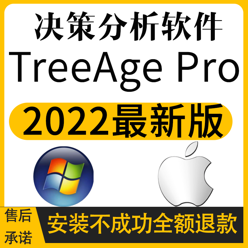 TreeAge Pro新版软件安装决策分析2022win/mac序列号送视频教程 - 送码网