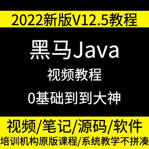 2022黑马Java视频V12.5教程全套自学课程零基础到精通