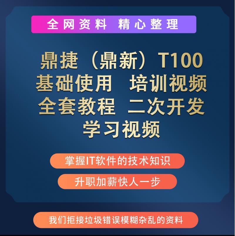 鼎捷ERP 鼎新T100基础使用培训视频教程全套学习视频二次开发视频 - 送码网