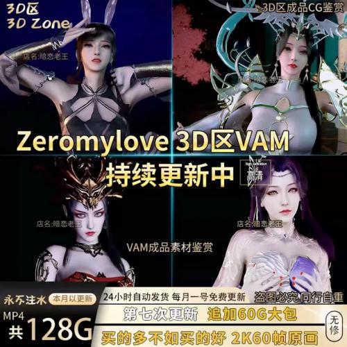 【128G】3D区zeromylove作品持续更新VAM合集cg美术设计素材 - 送码网