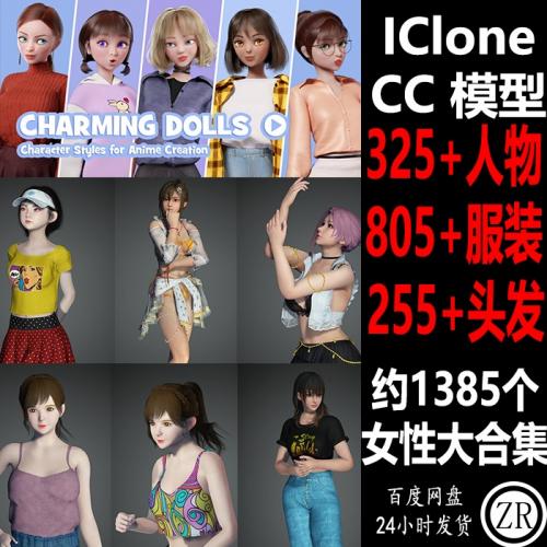 CC4素材 CC3女性 模型合集 iClone 8 7 人物服装头发卡通 M90 CC4素材 CC3女性 模型合集 iClone 8 7 人物服装头发卡通 M90