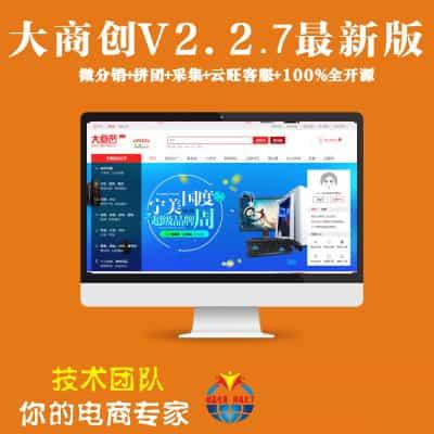 ECSHOP大商创V2.2.7+B2B2C多用户源码+微分销+拼团+IM08 - 送码网