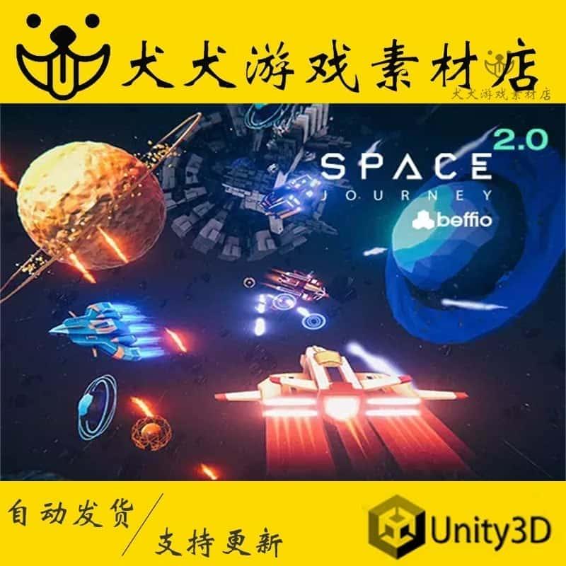 unity3d项目模板 Space Journey v2.0 太空船大战小游戏工程源码 - 送码网