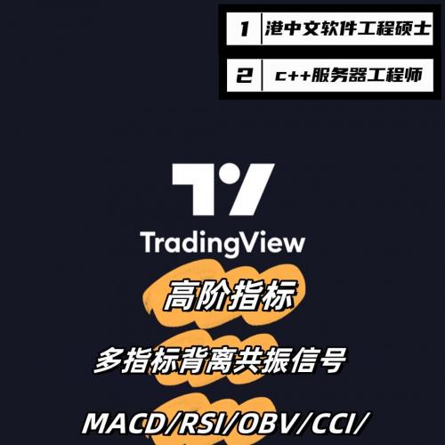 TradingView 高阶指标源码 各类指标背离MACD/RSI/CCI/OBV等