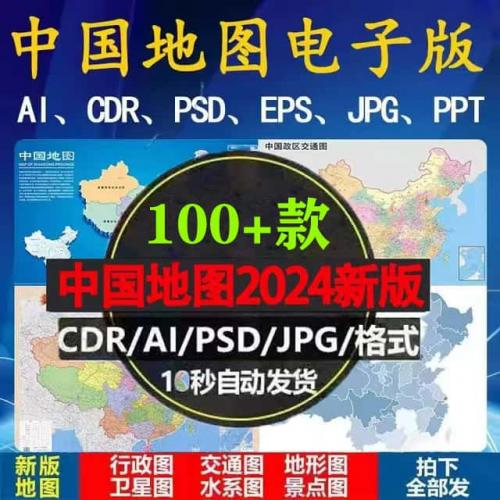 中国地图2024新版高清矢量CDR/AI/PSD源文件电子版设计素材模板
