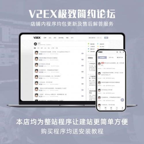 php简约整站程序带数据多用途论坛v2ex社区门户资讯带端源码 - 送码网