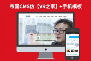 92Game源码仿【VR之家】帝国CMS7.2新闻文章类整站模板下载 - 送码网