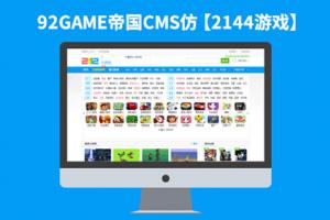 帝国CMS7.2线上H5小游戏网站模板【2144游戏】92Game源码下载 - 送码网