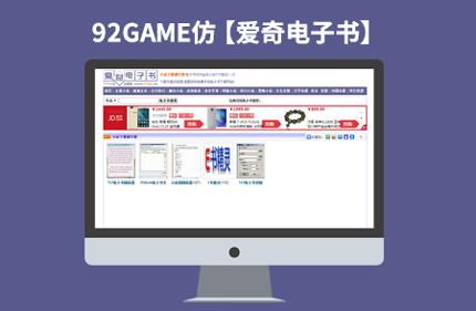 帝国CMS7.2小说TXT电子书下载网站模板仿【爱奇电子书】92Game源码 - 送码网