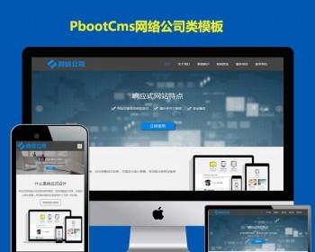 （自适应手机版）互联网公司企业pbootcms网站模板 IT网络科技建站公司网站源码 - 送码网