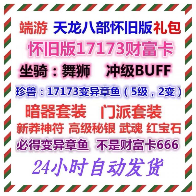 新天龙八部怀旧服版财富卡17173卡变异章鱼cdk礼包非2888不限等级 - 送码网