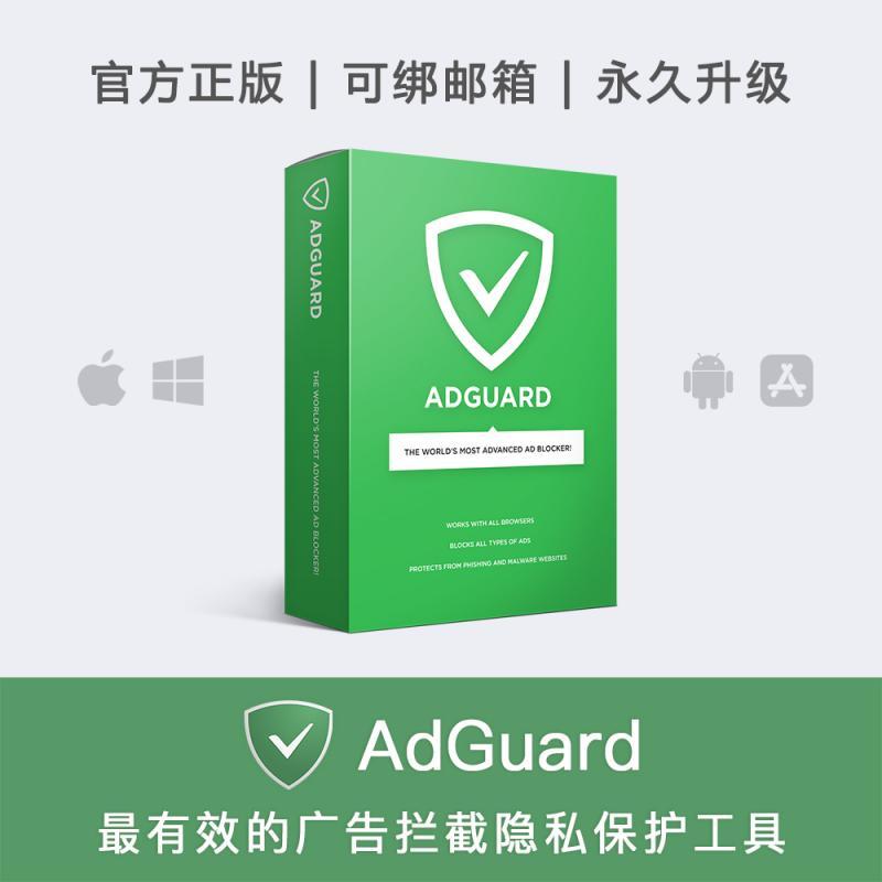 AdGuard 官方许可 正版激活码 可绑定账号 广告拦截隐私保护工具 - 送码网