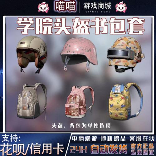 PUBG绝地求生皮肤CDK兑换码书包礼包1级2级背包套吃鸡兑换码学院