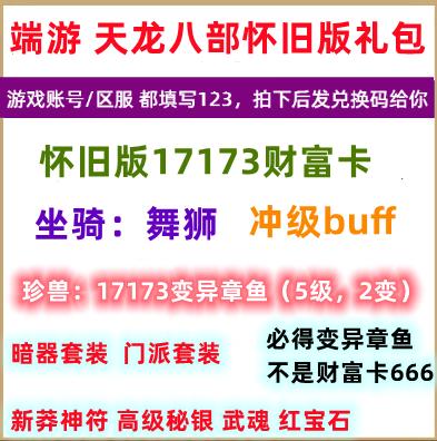 新天龙八部怀旧服版财富卡礼包17173卡变异章鱼坐骑/珍兽/cdk - 送码网
