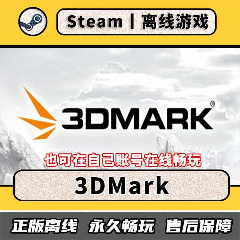 3DMark Steam正版离线 显卡性能测试 压力测试 更新 可远程不排队 - 送码网