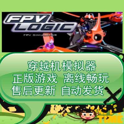 穿越机模拟器 FPV LOGIC steam正版离线 可激活入库 全DLC包更新 - 送码网