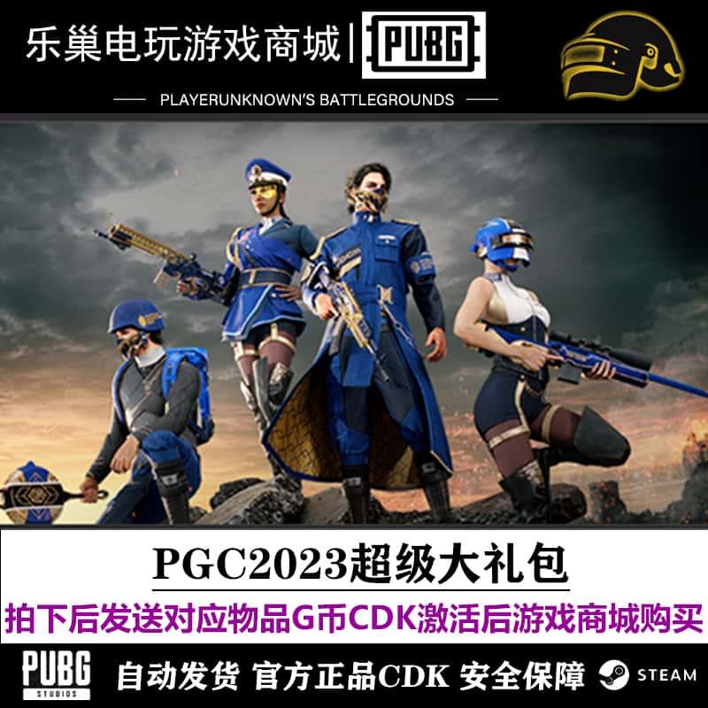 PUBG绝地求生PGC2023超级大礼包皮肤EP吃鸡M762面具MK12投票劵CDK - 送码网