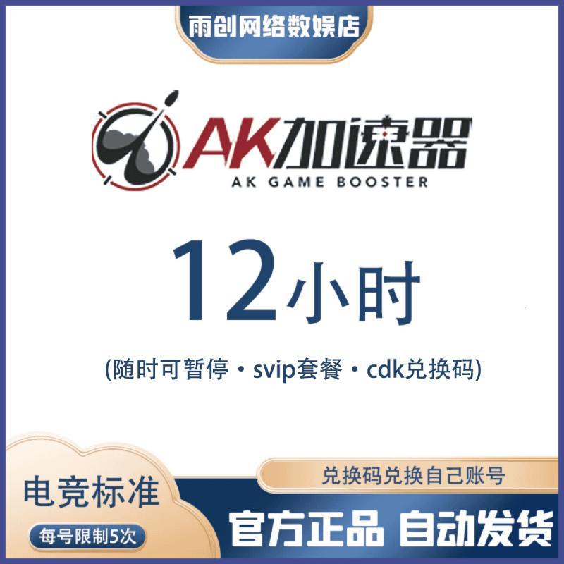 AK加速器 12小时十二小时 可暂停时长兑换码cdk网游加器速 - 送码网