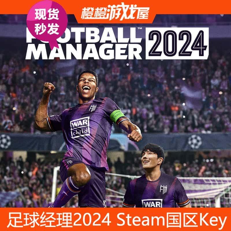 Steam正版 足球经理2024 FM2024 国区激活码/CDkey/序列号 现货发 - 送码网