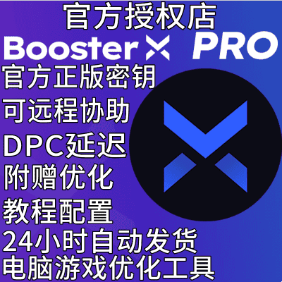 BoosterX Pro 密钥（自动发货） - 送码网