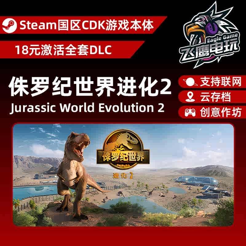 Steam正版国区CDK/侏罗纪世界进化2全套DLC解锁/本体激活码CDK - 送码网