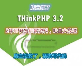【独家】ThinkPHP视频教程_thinkphp3.2视频教程最新_thinkphp5视频教程 - 送码网