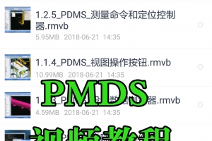 PDMS软件视频学习教程自学资料 - 送码网