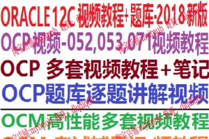 oracle ocp 11g 12c ocm oca dba 视频教程 题库讲解 教程 高性能 - 送码网