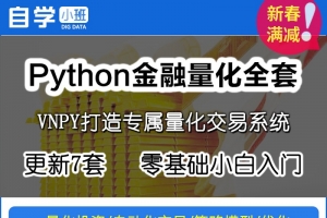2018python零基础金融量化交易/策略/VNPY自动化开发实战视频教程 - 送码网